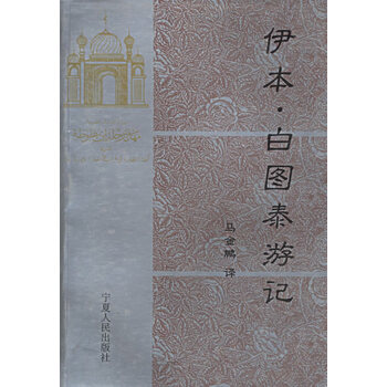 伊本白图泰游记【新华书店，正版图书】
