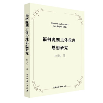 福柯晚期主体伦理思想研究