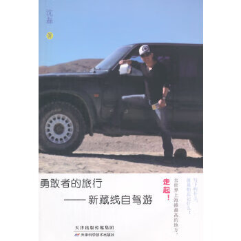 勇敢者的旅行--新藏线自驾游 沈磊 天津科学技术出版社