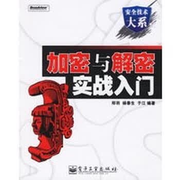 加密与解密实战入门