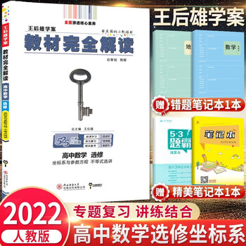 2022新版王后雄学案教材完全解读坐标系与参数方程不等式选讲 高中数学选修4-4、4-5