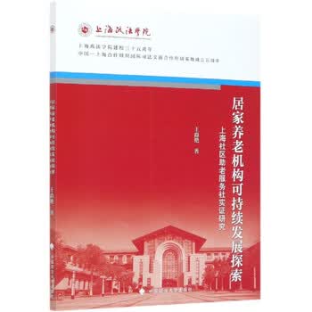 居家养老机构可持续发展探索(上海社区助老服务社实证研究)