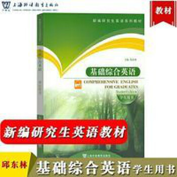 基础综合英语学生用书邱东林主编新编研究生英语系列教材 新编研究生英语系列教材：基础综合英语(学生用书)