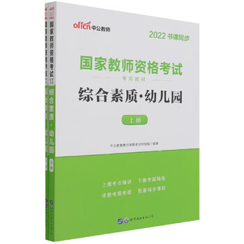 综合素质(幼儿园上下2022书课同步国家教师资格考试专用教材)