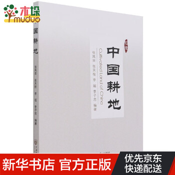 中国耕地