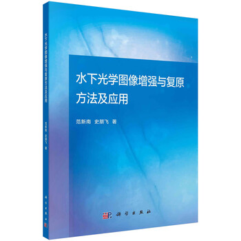 水下光学图像增强与复原方法及应用