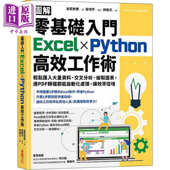 图解 零基础入门Excel Python高效工作术 港台原版 金宏和实 采实文化