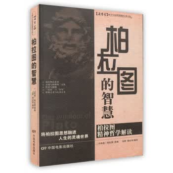 [按需印刷]柏拉图的智慧
