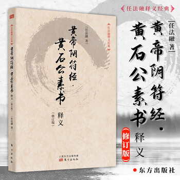 黄帝阴符经 黄石公素书释义（修订版）任法融释义经典 哲学宗教 中国传统文化 道教人生哲理书籍