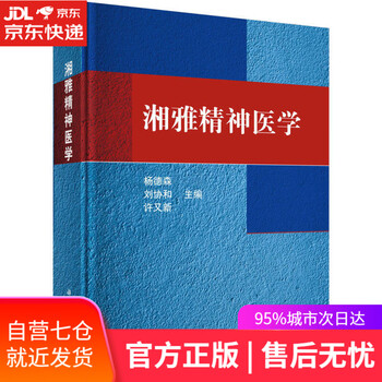 【正版图书】湘雅精神医学
