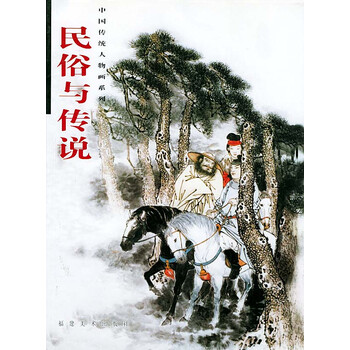 民俗与传说【正版图书】