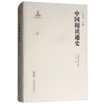 中国阅读通史(辽西夏 金元卷)【正版图书】