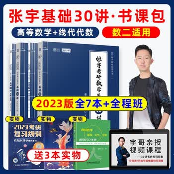 【2023书课包】2023考研数学张宇考研数学30讲考研数学一三零基础大二三复习张宇30讲高等数学线 2023张宇数学基础30讲(数二适用)