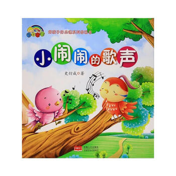 小闹闹的歌声 史衍成【正版书】