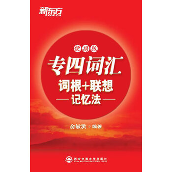 专四词汇词根+联想记忆法:便携版