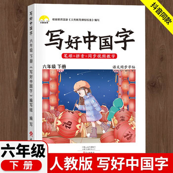 抖音同款 写好中国字小学1-6年级上下册语文同步练字帖人教版生字抄写本练习册儿童初级练字笔画笔顺课课练 三年级下册写好中国字 六年级下册