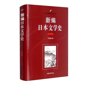 新编日本文学史日文版