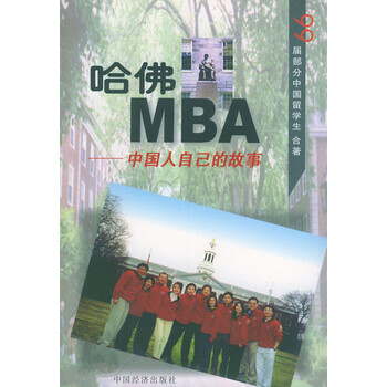 哈佛MBA -中国人自已的故事【保证正版】