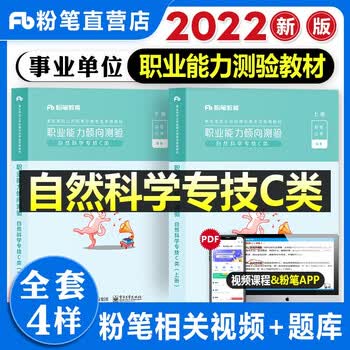 2022新版现货】粉笔事业编自然科学专技c类事业单位考试用书2022真题试卷教材 职业能力倾向测验+综合应用能力 内蒙古安徽云南四川贵州湖北广西甘肃 （自然科学专技C类）职业能力 教材 2本
