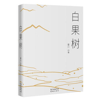 白果树霍行花城出版社9787536090644 小说书籍