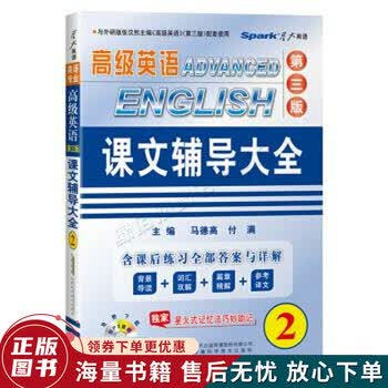 2014星火英语 英语专业高级英语课文辅导大全2