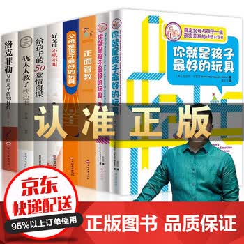 你就是孩子最好的玩具1+2抖音推荐8本育儿书给孩子的50堂情商课父母是孩子最好的玩具正面管教犹太人