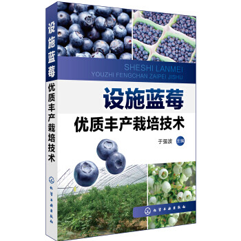 设施蓝莓丰产栽培技术