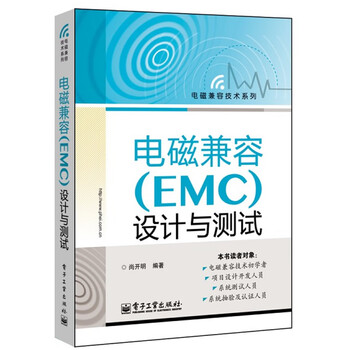 电磁兼容(EMC)设计与测试【正版图书】