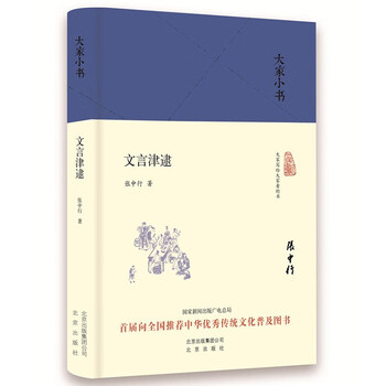 大家小书  文言津逮（精装）
