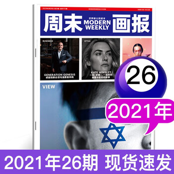 【一刊四册】周末画报杂志2022年第3期总第1204期（另有2021年其他期数可选）【单本】 周末画报杂志2021年第26期总第1175期