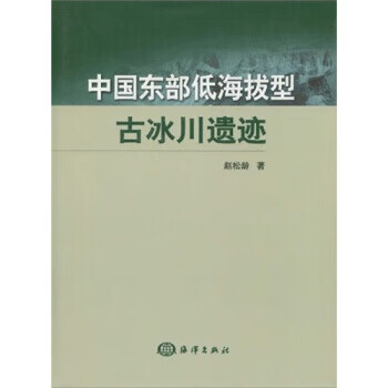中国东部低海拔型古冰川遗迹
