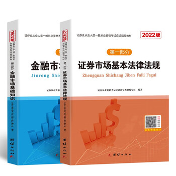 新大纲版证券从业资格考试2022教材基本法律法规+金融市场基础知识（套装全2册）