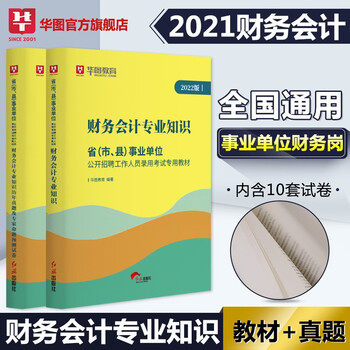 财务会计专业知识】华图2021年事业单位编制招聘考试用书教材历年真题试卷全套2本文职财会笔试资料书籍