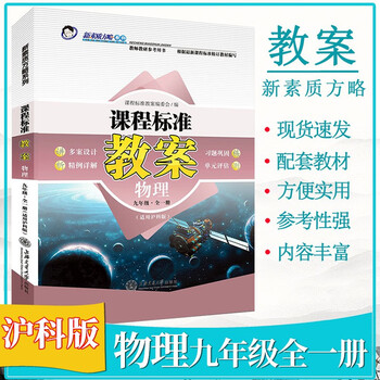 课程标准教案八年级九年级物理人教版沪科版北师版中学物理教案全套鼎尖教案与教学设计初中生优秀教案 九年级物理全一册(沪科版)