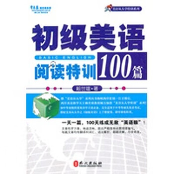 初级美语阅读特训100篇专著Basicenglsh赖世雄著c 赖世雄