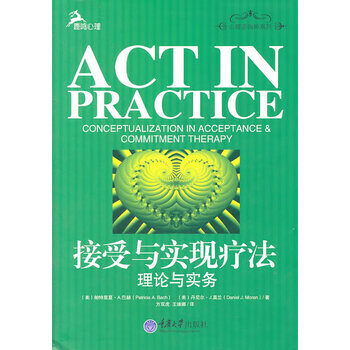 学会接受你自己的接受与实现疗法