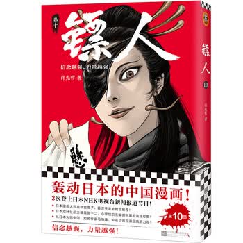 镖人(卷10) 许先哲 著 中信书店