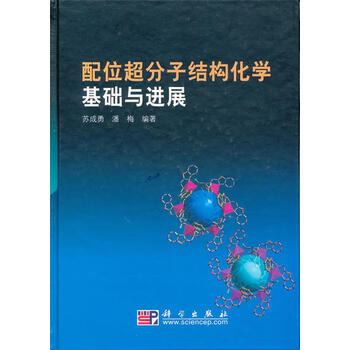 [正版]配位超分子结构化学基础与进展