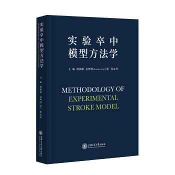 实验卒中模型方法学 杨国源,金坤林,张志君 上海交通大学出版社【正版图书】