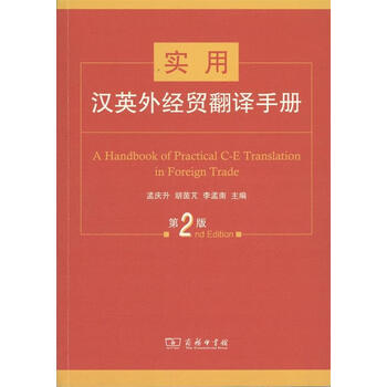 实用汉英外经贸翻译手册 孟庆升,胡茵芃,李孟南 编 商务印书馆 9787100122979