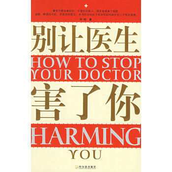 别让医生害了你 华牧