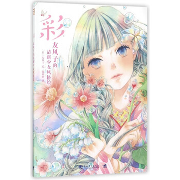 彩(友风子的清新少女风格绘)
