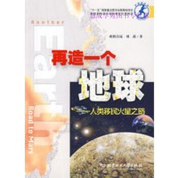 再造一个地球 欧阳自远、刘茜