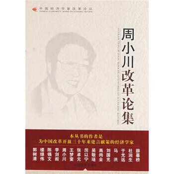 周小川改革论集【正版图书】