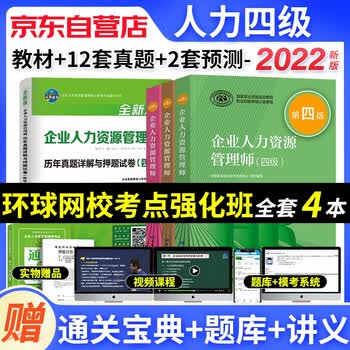 2022年企业人力资源管理师四级 2022人力资源四级教材+基础知识+历年真题+通关宝典（套装共4册）第四版教程