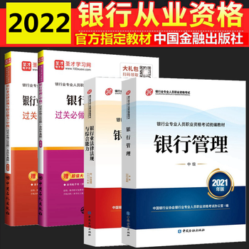 现货2022年银行从业资格考试教材 银行业法律法规与综合能力 银行管理 中级教材 过关必做 全套4本