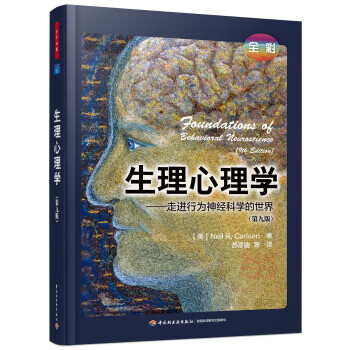 生理心理学(第九版) (美)卡尔森(Carlson, N. R.),苏彦捷 中国轻工业出版社
