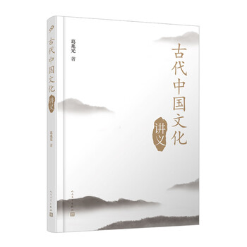 古代中国文化讲义 葛兆光
