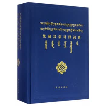 梵藏汉蒙对照词典(精)