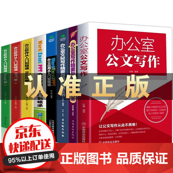办公室公文写作文秘写作精要与范例实用全书word excel ppt从入门到精通职场办公软件书籍 全8册